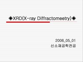 XRD(X-ray Diffractomeetry)-1페이지