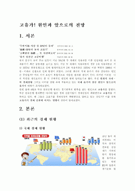 고유가! 원인과 앞으로의 전망-1페이지