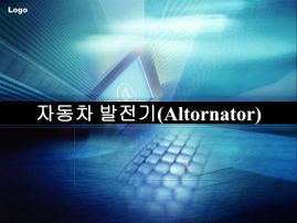 [공학/컴퓨터/통신] 자동차 발전기(Altornator)-1페이지