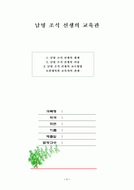 남명 조식 선생의 교육관-1페이지