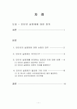 인터넷 실명제에 대한 이해와 찬반양론 분석 및 필요성-1페이지