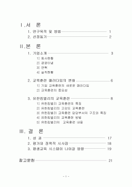 [사회과학] 유한킴벌리의 인적자원관리(평생교육시스템)-1페이지