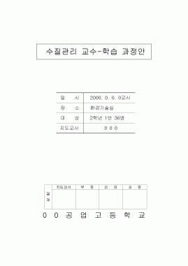 수질관리 교수-학습지도안 세안-1페이지