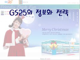 GS25의 정보화전략-1페이지