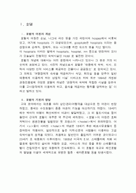 동 서양 호텔의 발전과정-1페이지