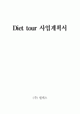 diet tour 사업계획서-1페이지