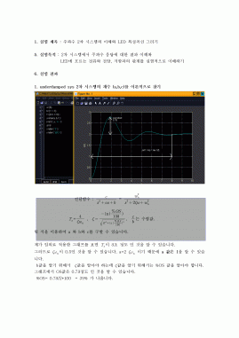 주파수 2차 시스템의 이해와 LED 특성곡선 그리기-1페이지