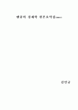 맨큐의 경제학-1페이지