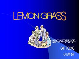 Lemon grass-1페이지