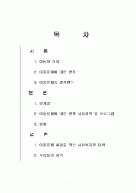 [사회복지] 아동과 육아문제 - 사회문제와 사회복지-1페이지