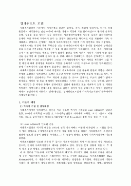 [사회과학] 임파워먼트 모델-1페이지