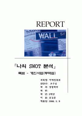 [사회과학] 나의 SWOT분석 -1페이지