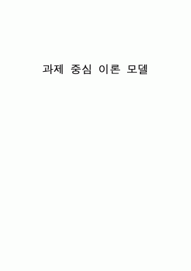 과제 중심 이론 모델-1페이지