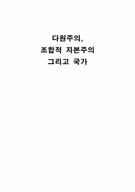 다원주의, 조합적 자본주의, 그리고 국가-1페이지