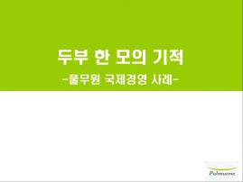 풀무원의 성공경영전략-1페이지