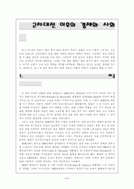 [전공윤리] - 세계 2차대전 이후 세계의 경제와 사회-1페이지