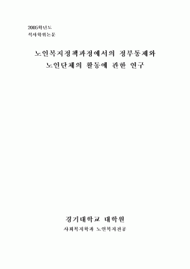 노인복지정책과정에서의 정부통제와 노인단체의 활동에 관한 연구-1페이지