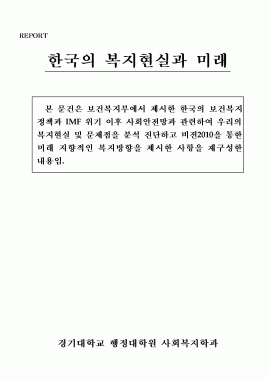 한국의 복지현실과 미래-1페이지