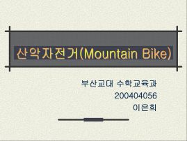 산악자전거 MTB 프리젠테이션-1페이지
