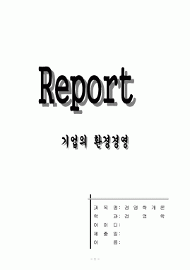 [경영학개론] 기업의 환경경영-1페이지