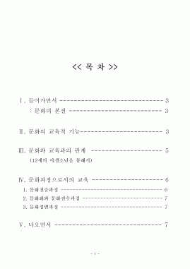 (방송통신대학교)교육사회학 만점레포트-교육을 문화적 과정으로 보는 관점에 대해 설명하시오.-1페이지