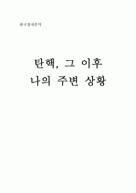 탄핵, 그 이후의 정국과 나의 주변 상황-1페이지