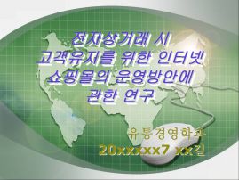 전자상거래 시 고객유지를 위한 인터넷 쇼핑몰의 운영방안에 관한 연구 발표자료-1페이지