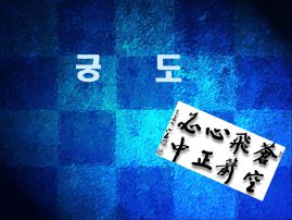 궁동에 대한 조사-1페이지