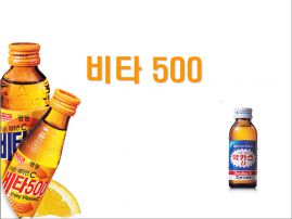 광동제약 비타500 마케팅 분석-1페이지