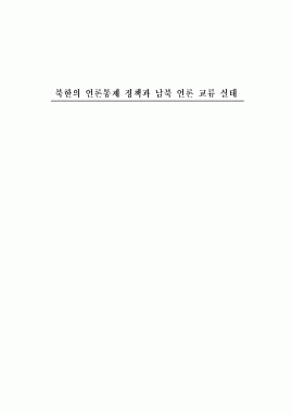 북한의 언론통제정책과 남북언론교류의 실태-1페이지