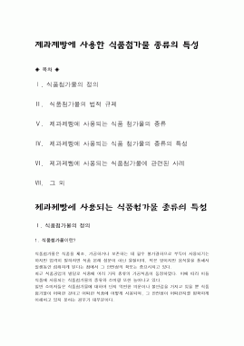 제과제빵에 사용한 식품첨가물 종류의 특성-1페이지