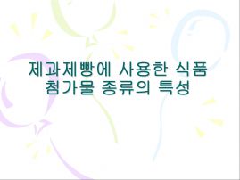 제과제빵에 사용한 식품첨가물 종류의 특성-1페이지