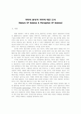 과학의 본성과 과학에 대한 인식-1페이지