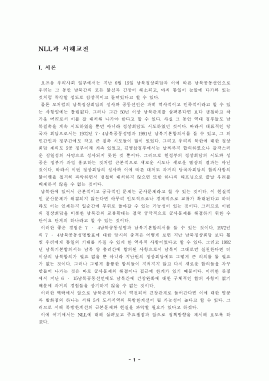 NLL(북방한계선)과 서해교전-1페이지