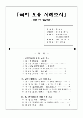 국어 오용 사례 조사-1페이지