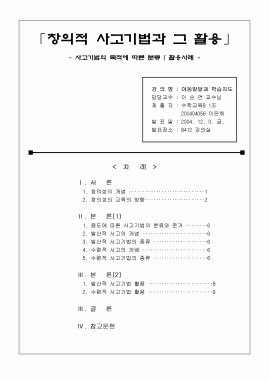 창의적 사고기법(발산적, 수렴적 사고기법)과 그 활용-1페이지