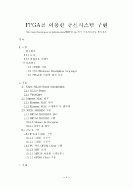 FPGA를 이용한 OFDM 모뎀 구현-1페이지