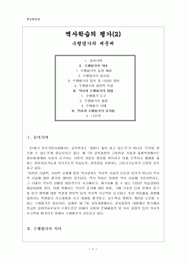 역사학습의 평가(2) 수행평가의 제문제-1페이지