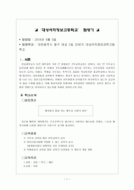 교직과목 - 실제 교육현장인 중,고등학교를 탐방하고 탐방기를 작성하기 (대정여자정보고등학교)-1페이지