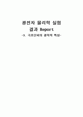 [현대물리실험] 극초단파의 광학적 특성-1페이지