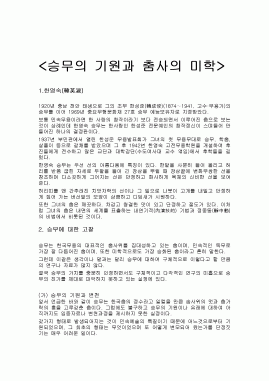 승무의 기원과 춤사의 미학-1페이지