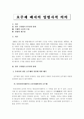 [법학과]호주제 폐지의 입법사적 의의-1페이지