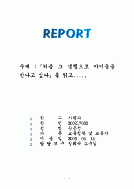 주제 :처음 그 셀렘으로 아이들을 만나고 싶다 를 읽고....,-1페이지