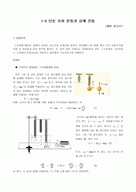 [공학/컴퓨터/통신] 단순조화운동과 강제진동-1페이지