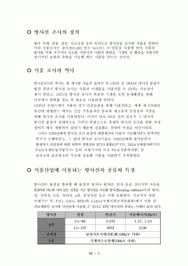 방사선 조사 식품-1페이지