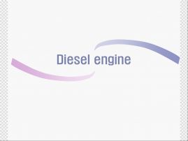 디젤엔진 (Diesel engine)-1페이지