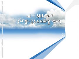 Ni - MH 전지( 니켈-금속수소화물 전지)-1페이지