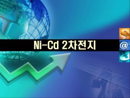 Ni-Cd 2차전지-1페이지