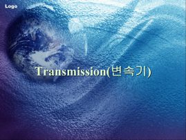 Transmission(변속기)-1페이지