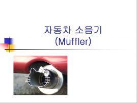 자동차 소음기 (Muffler)-1페이지